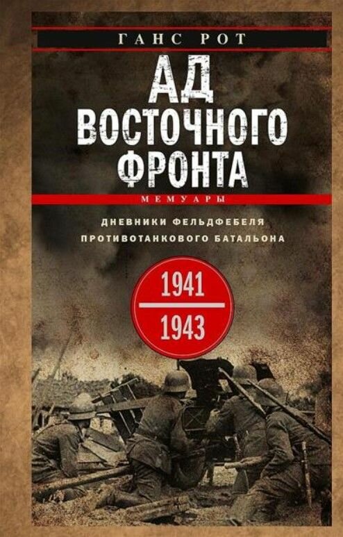 Ад Восточного фронта. Дневники фельдфебеля противотанкового батальона. 1941 — 1943