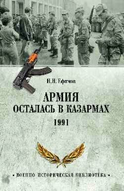 Армия осталась в казармах. 1991 (12+)
