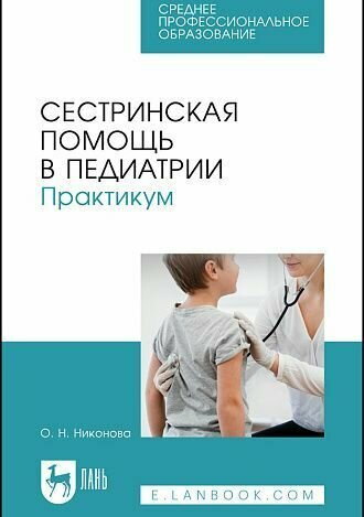 Сестринская помощь в педиатрии. Практикум. Учебное пособие для СПО