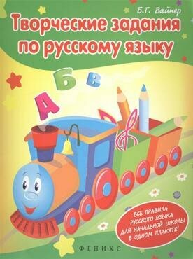 Книга "Вайнер Б. Творческие задания по русскому языку. Кроссворды, шарады"