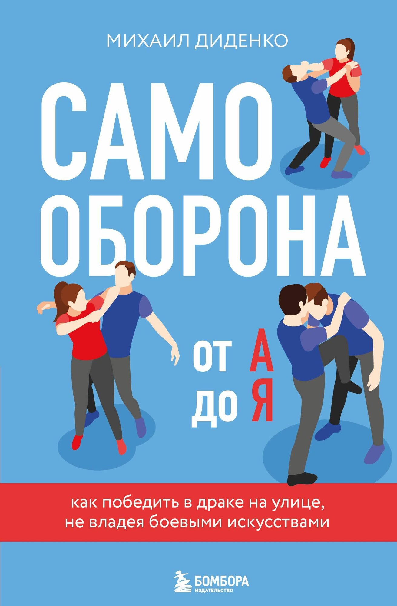 Самооборона от А до Я. Как победить в драке на улице, не владея боевыми искусствами (2-ое изд.) (нов