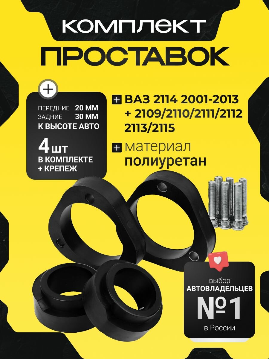 Комплект проставок 4 шт, перед 20мм, задние 30мм. на ВАЗ 2114 (2001-2013) + 2109, 2110, 2111, 2112, 2113, 2115 для увеличения клиренса AutoDVC из полиуретана