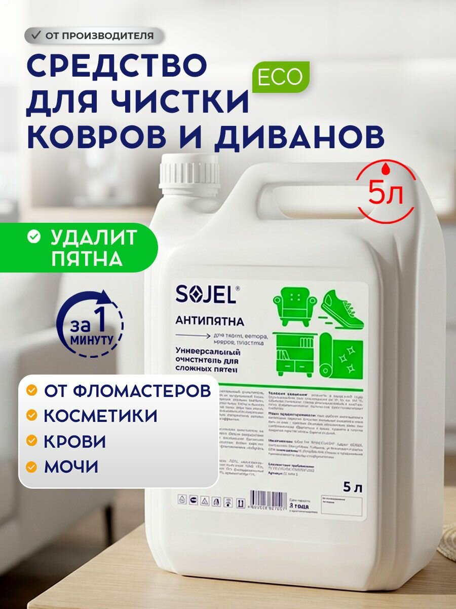 Средство для чистки ковров и мягкой мебели SOJEL, химчистка для мебели 5 литров