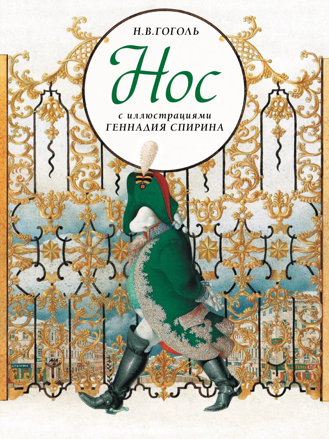 Нос [Цифровая книга]