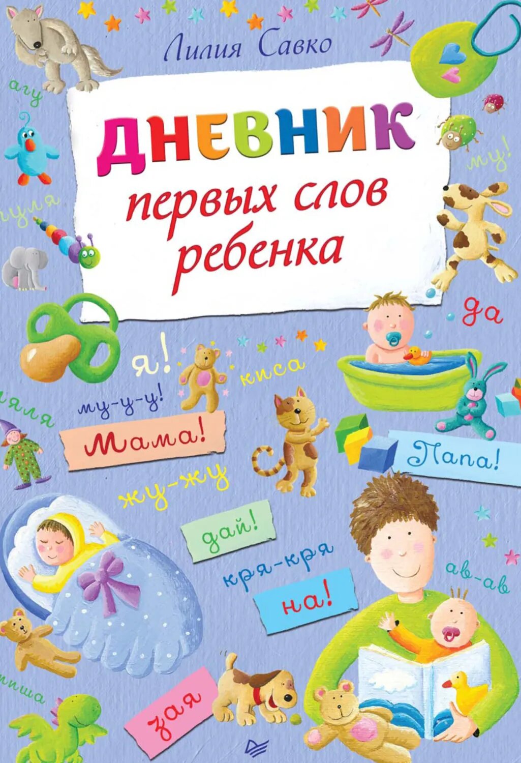 Дневник первых слов ребенка [Цифровая книга]