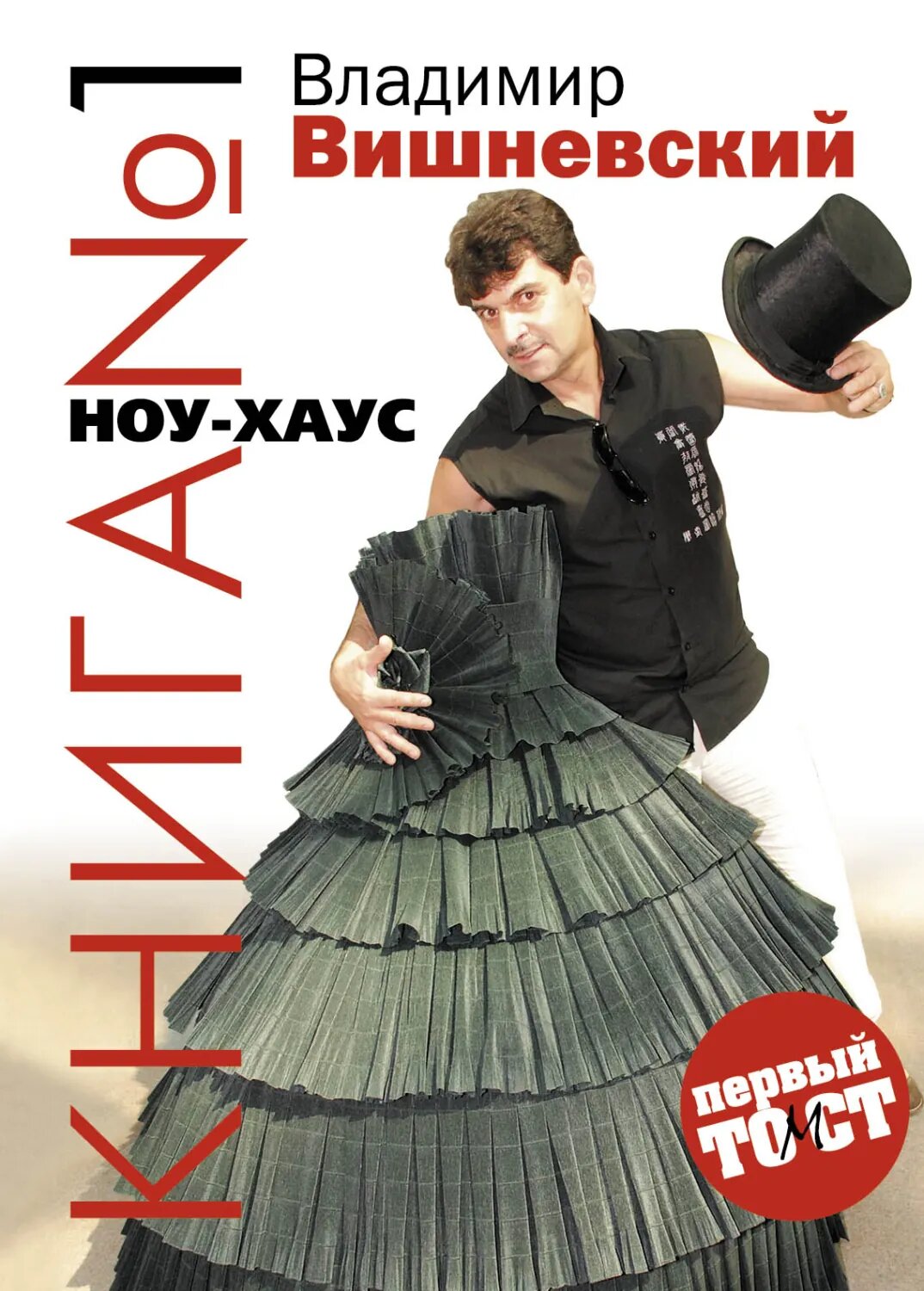 Книга №1 Ноу-Хаус [Цифровая книга]