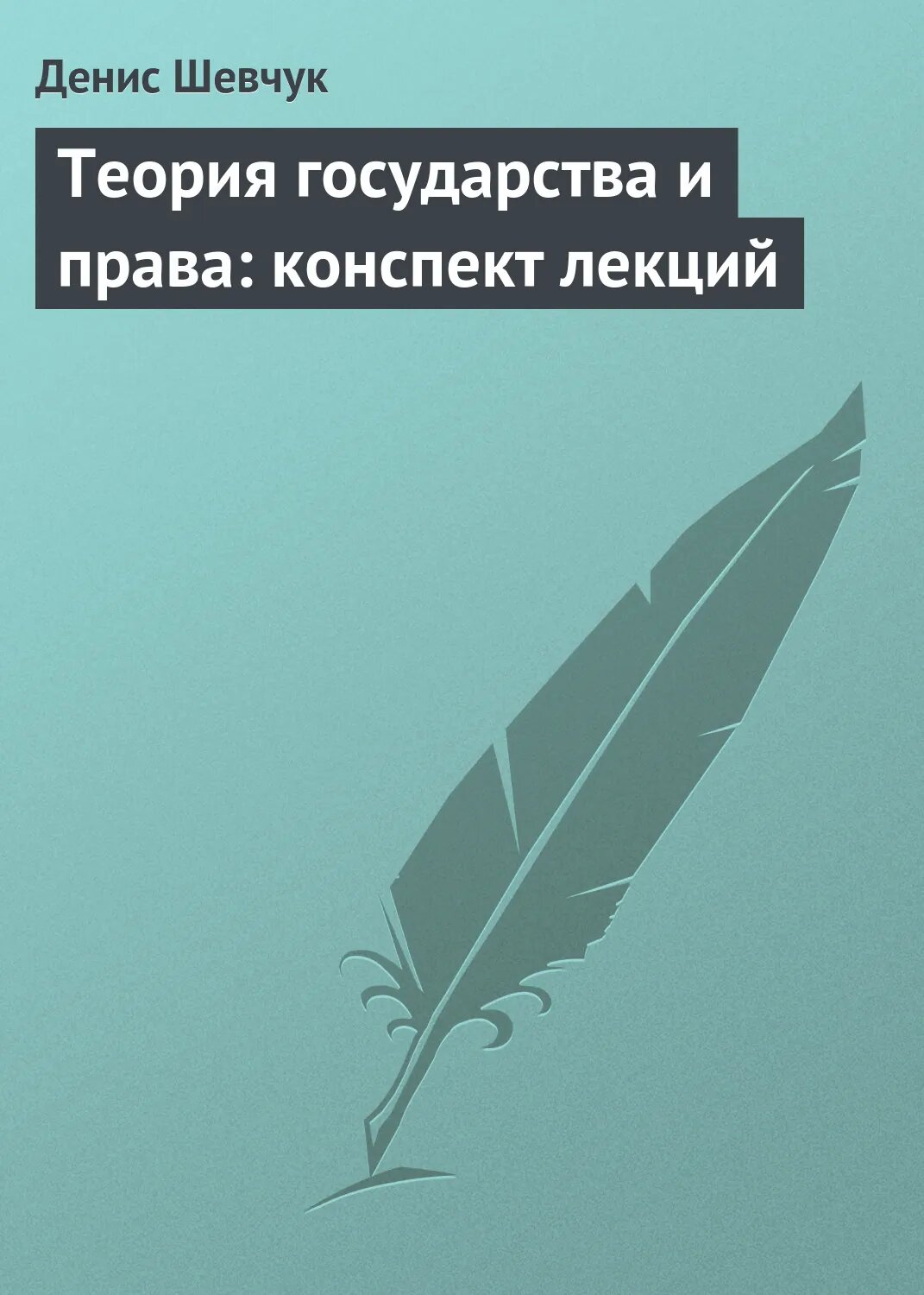 Теория государства и права: конспект лекций [Цифровая книга]