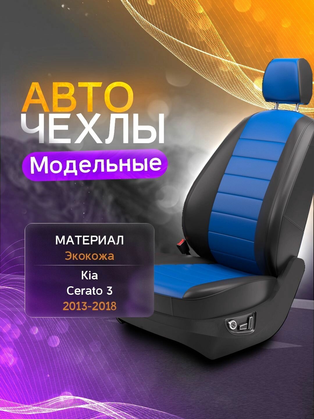 Авточехлы для Kia Cerato 3 2013-2018 (Экокожа) Серия LITE