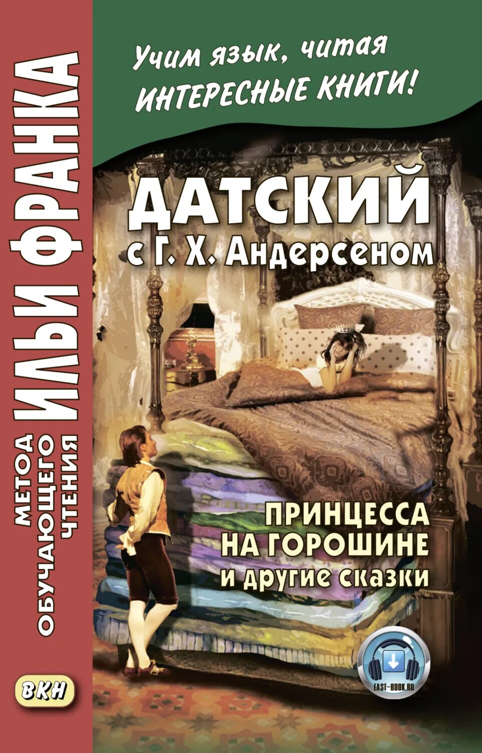 Датский с Г. Х. Андерсеном. Принцесса на горошине и другие сказки [Цифровая книга]