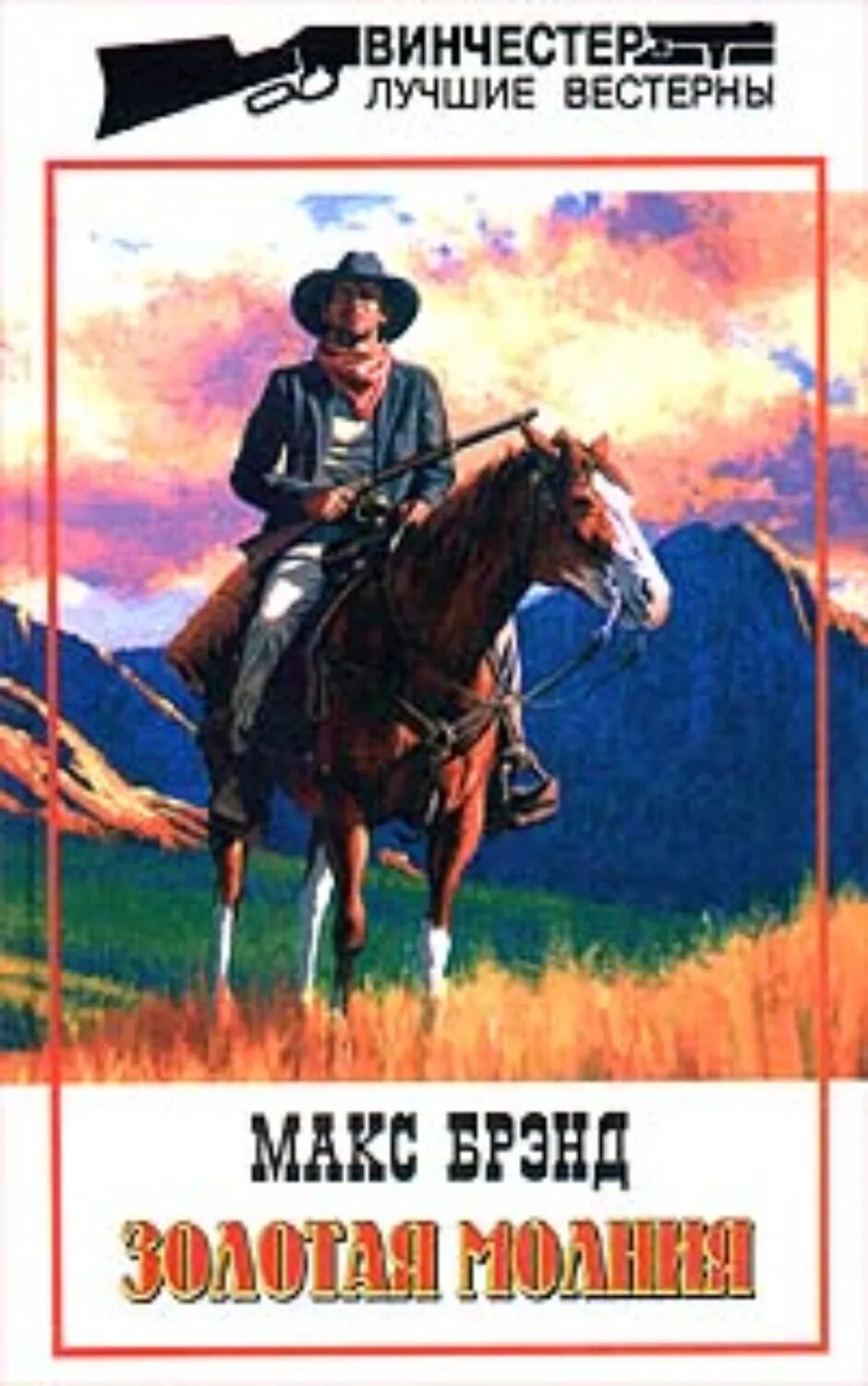 Золотая молния [Цифровая книга]