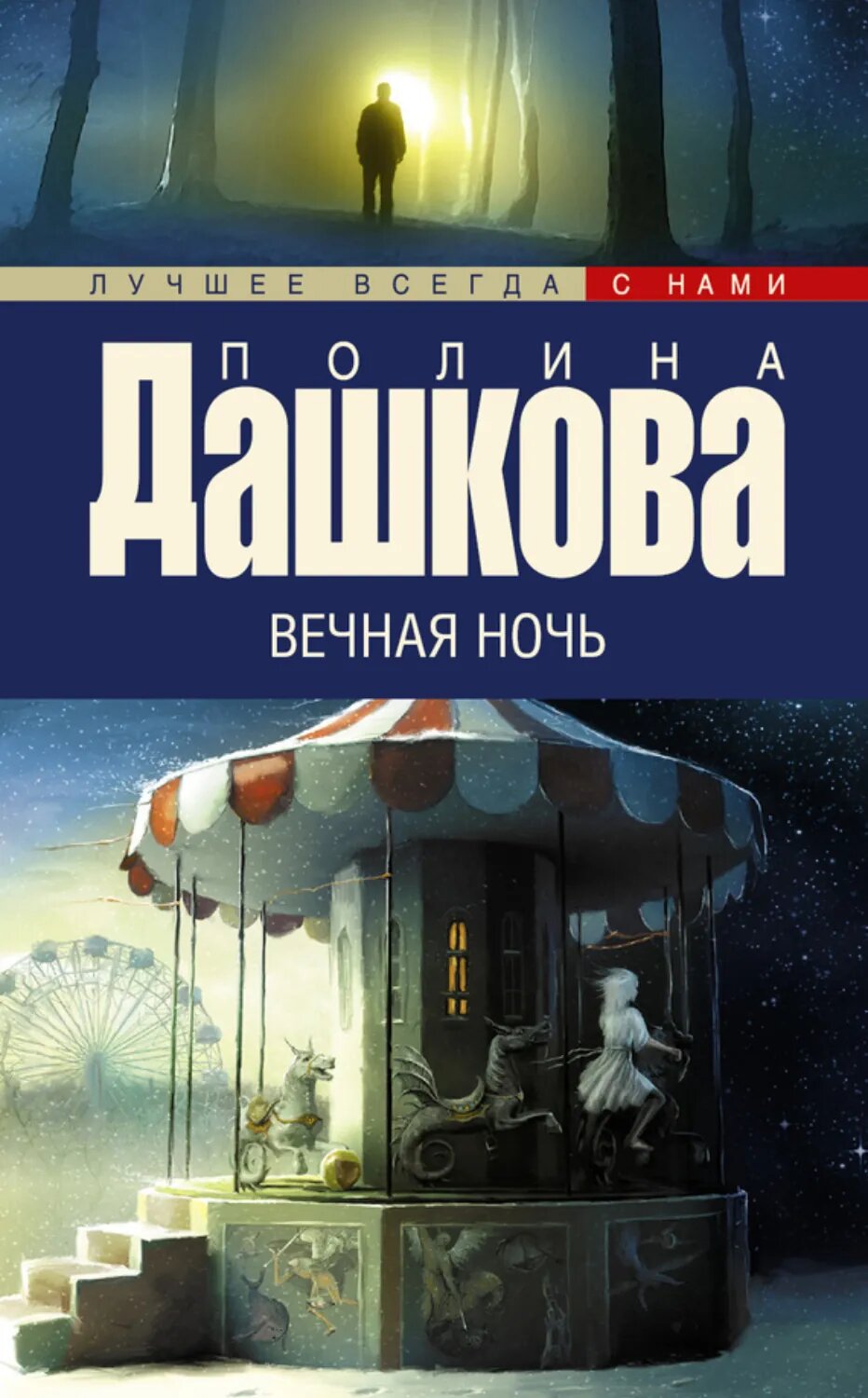 Вечная ночь [Цифровая книга]