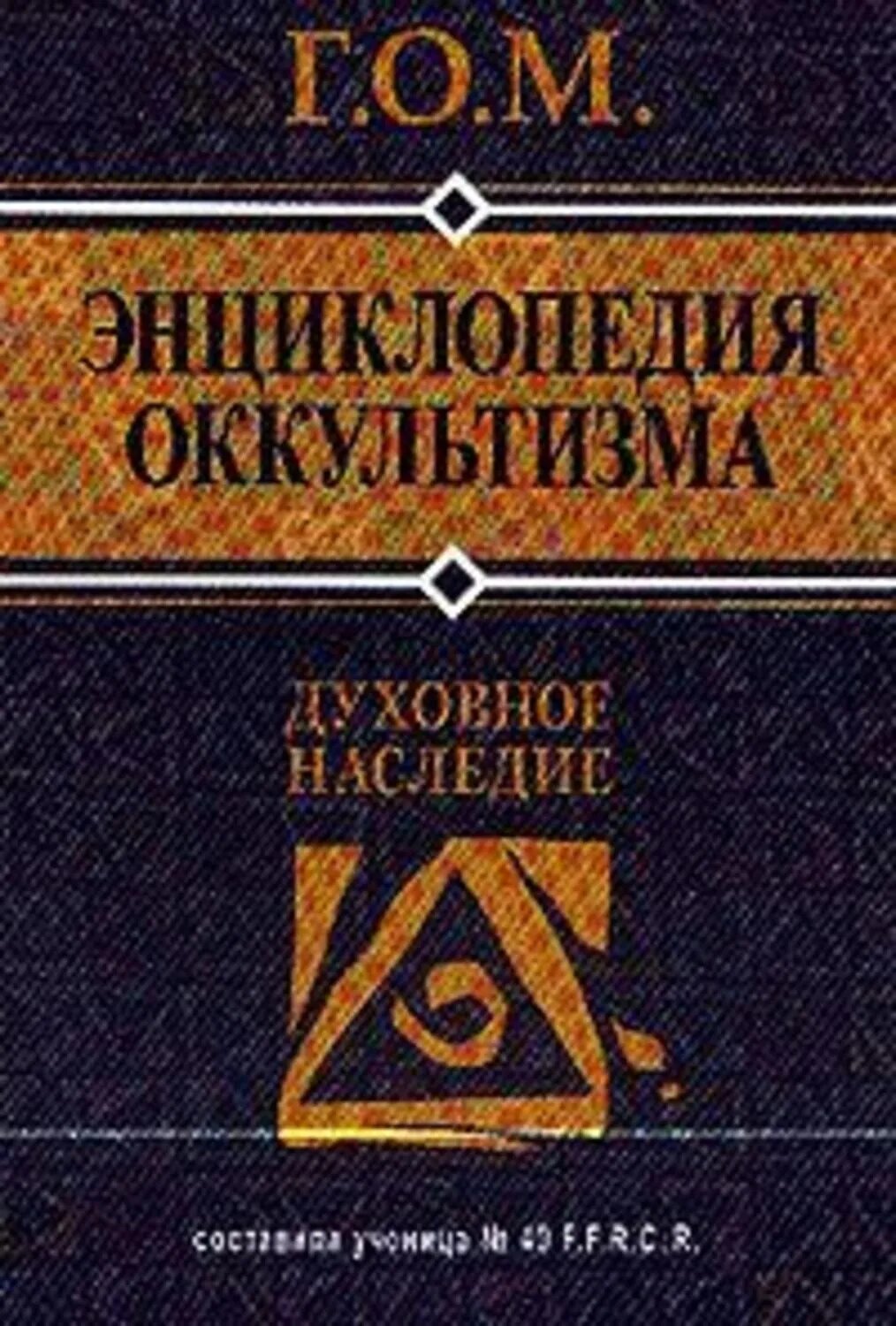 Энциклопедия оккультизма [Цифровая книга]