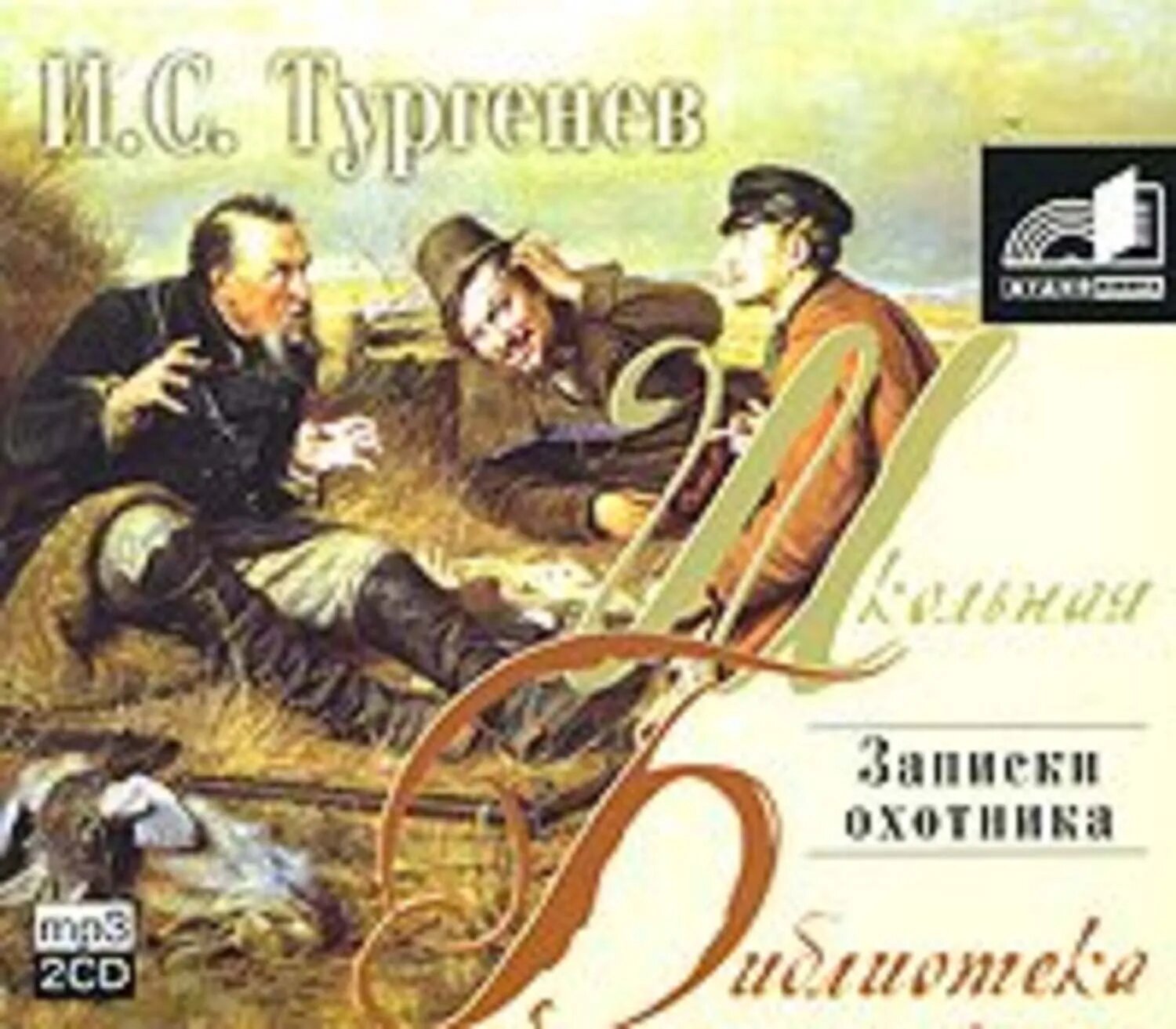 Записки охотника. Муму. Ася. Первая любовь [Аудиокнига]