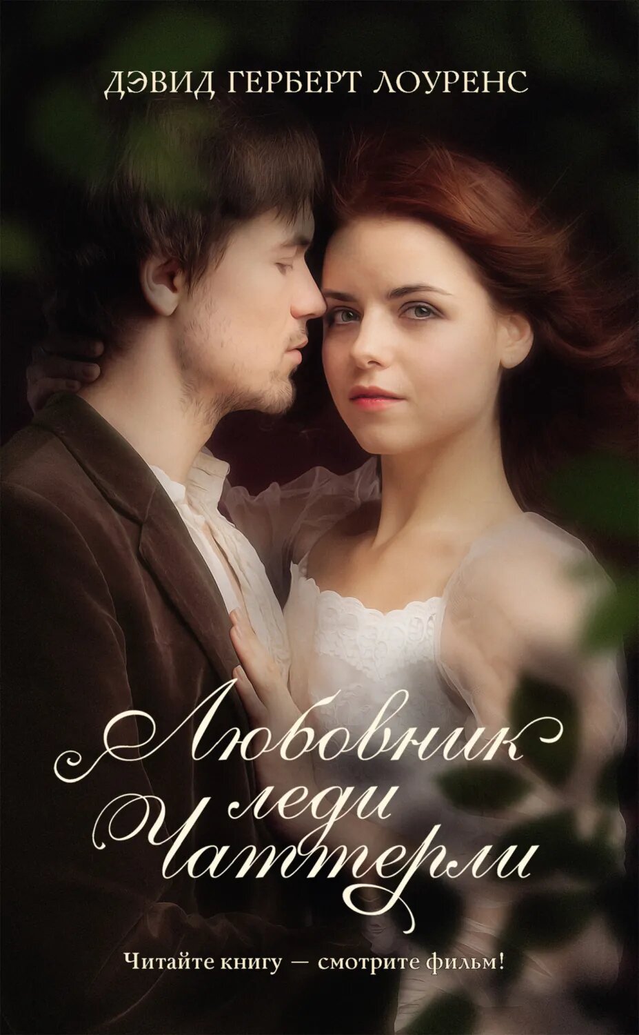 Любовник леди Чаттерли [Цифровая книга]