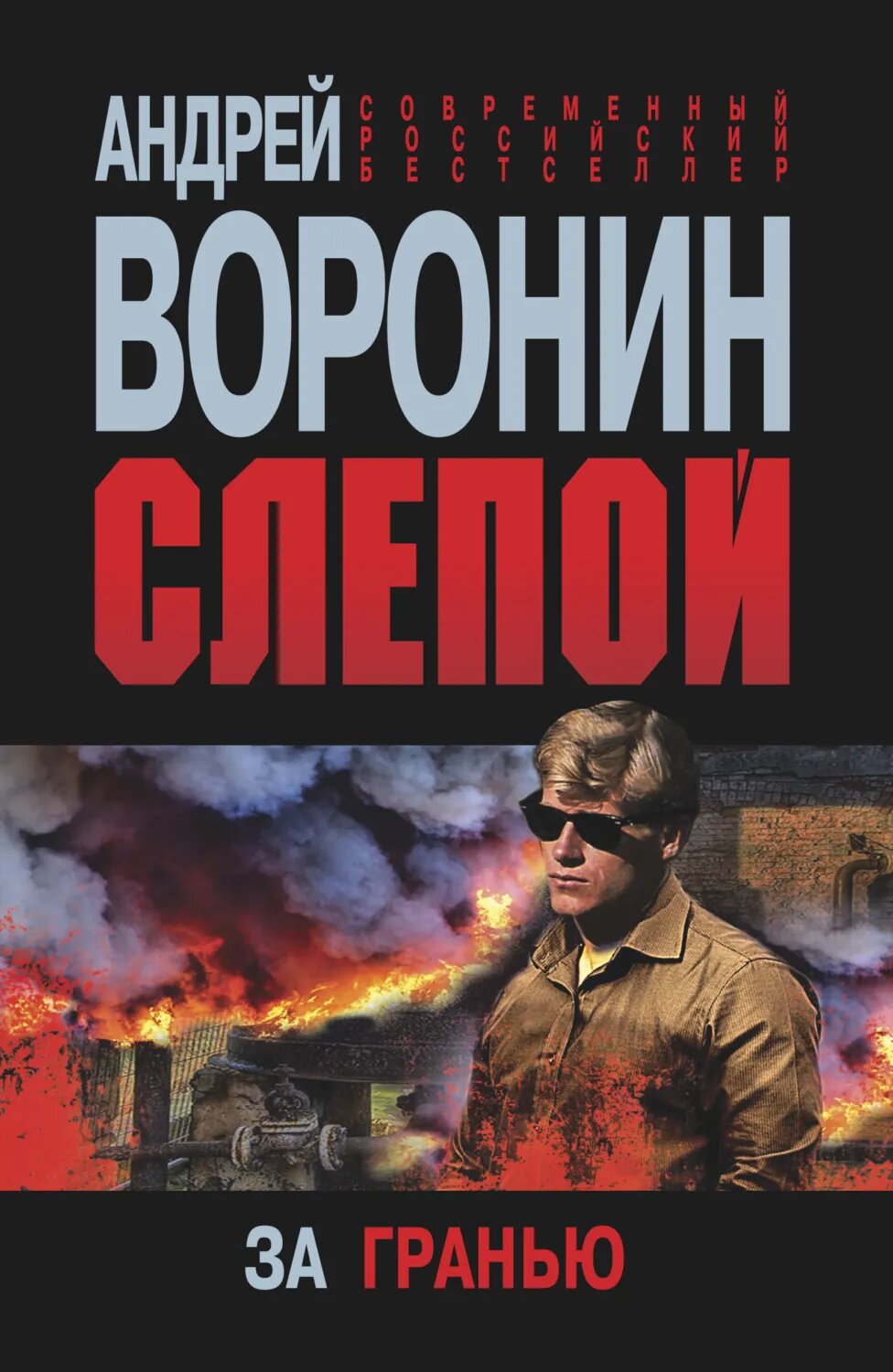 Слепой. За гранью [Цифровая книга]