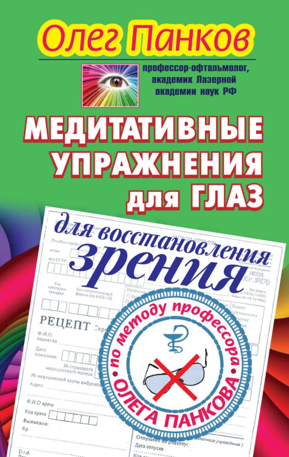Медитативные упражнения для глаз для восстановления зрения по методу профессора Олега Панкова [Цифровая книга]