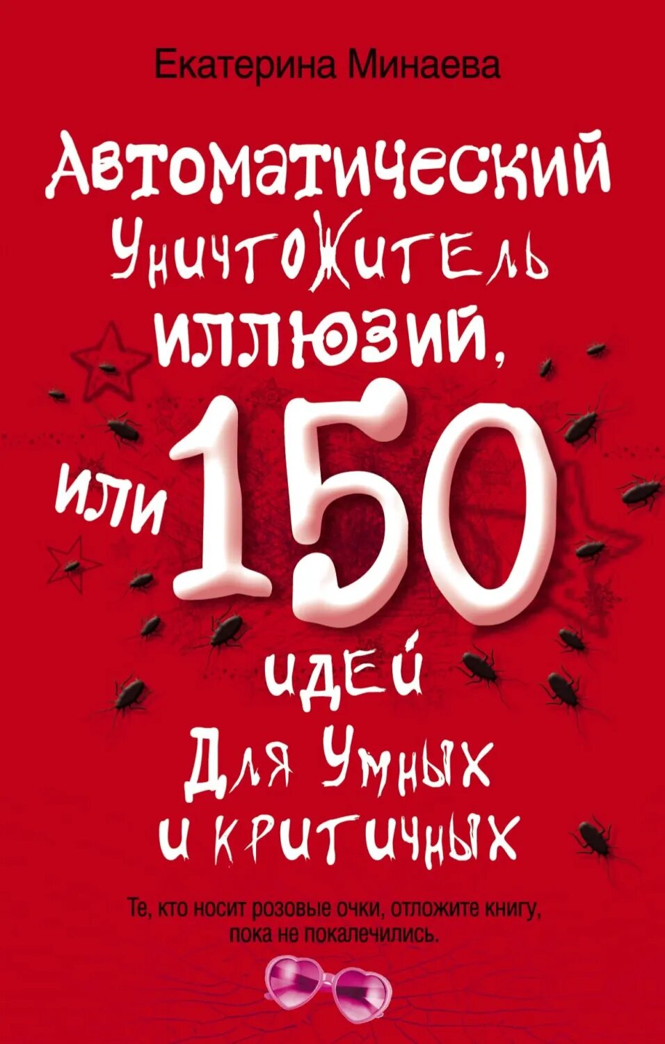 Автоматический уничтожитель иллюзий, или 150 идей для умных и критичных [Цифровая книга]