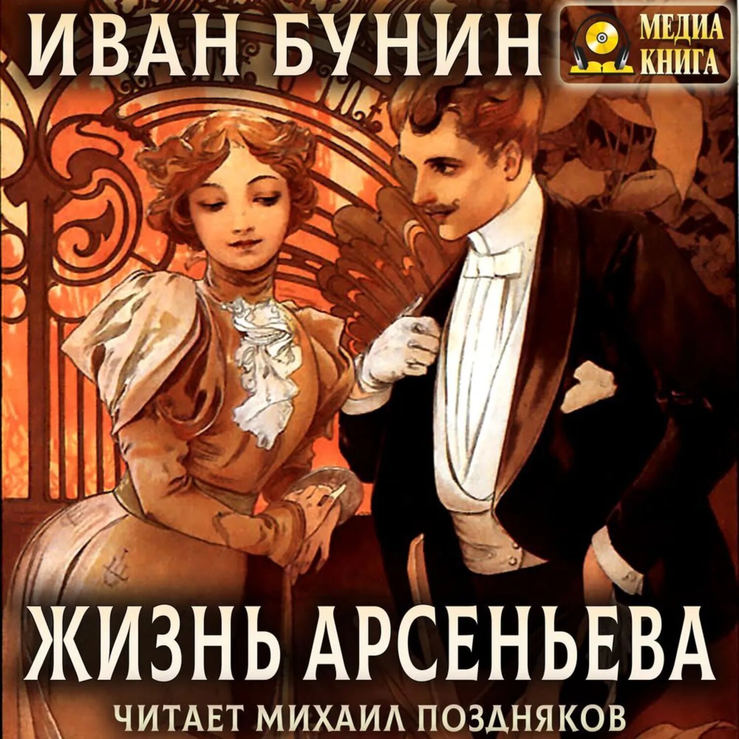 Жизнь Арсеньева [Аудиокнига]