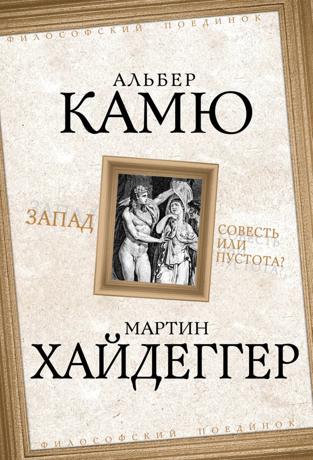 Запад. Совесть или пустота? [Цифровая книга]