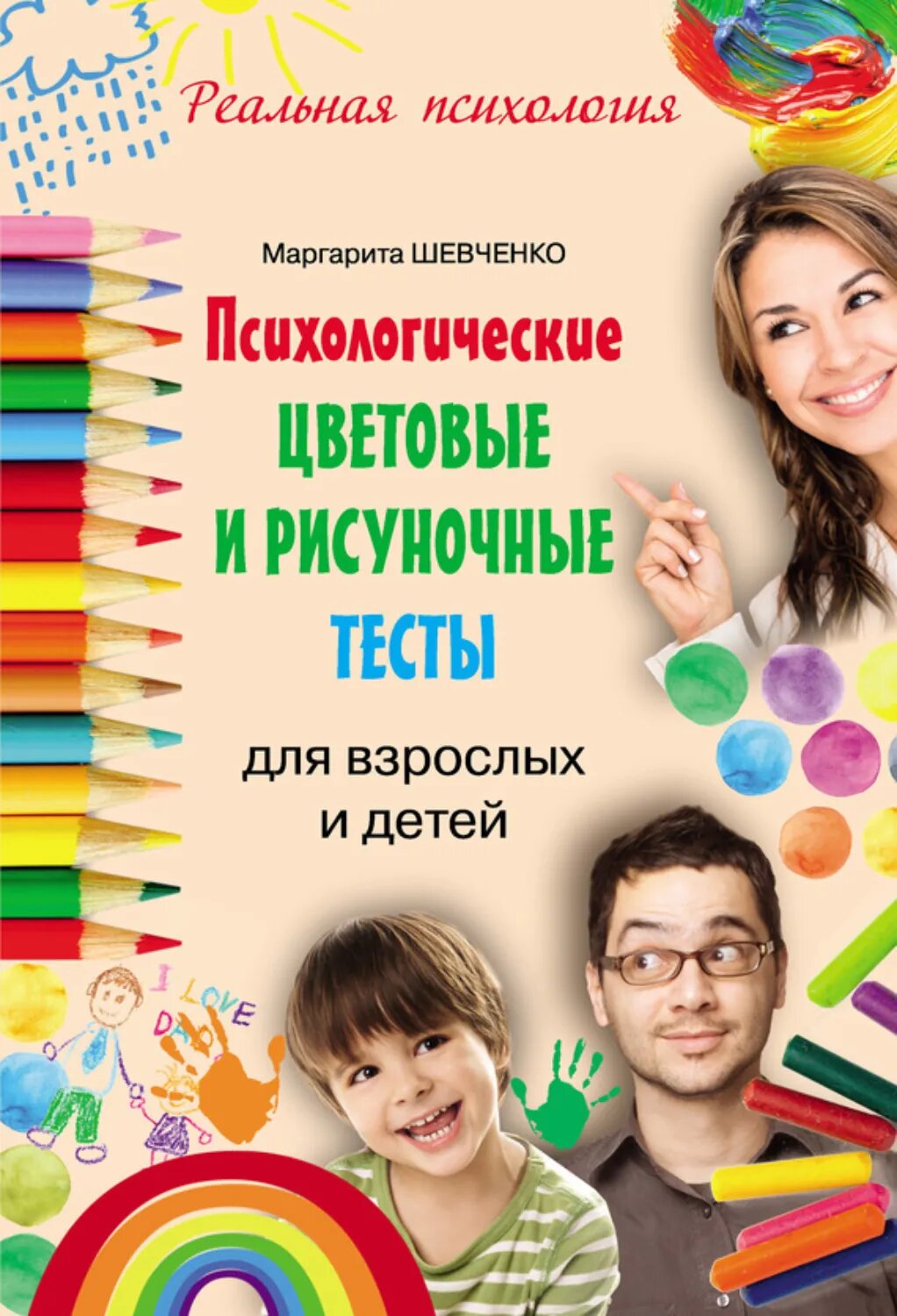 Психологические цветовые и рисуночные тесты для взрослых и детей [Цифровая книга]