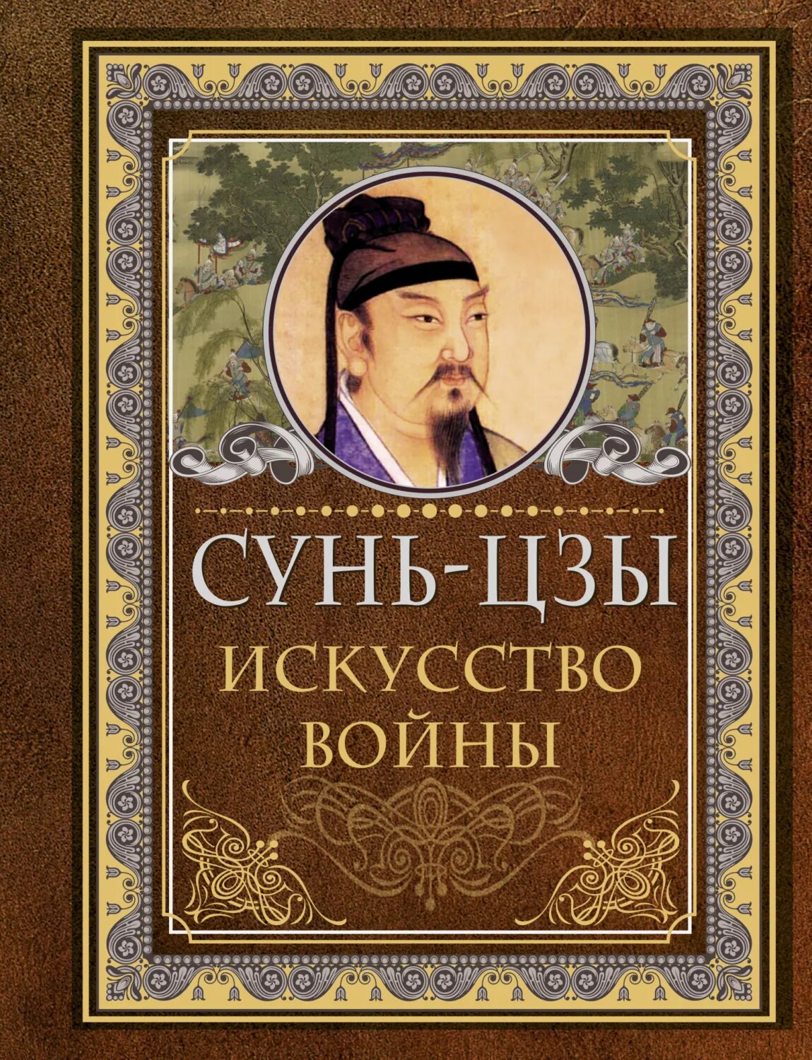 Искусство войны [Цифровая книга]