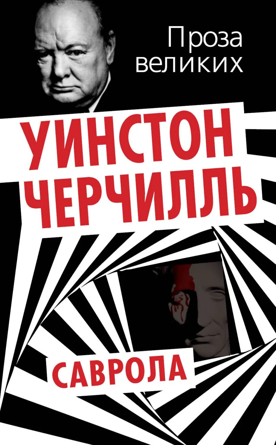 Саврола [Цифровая книга]