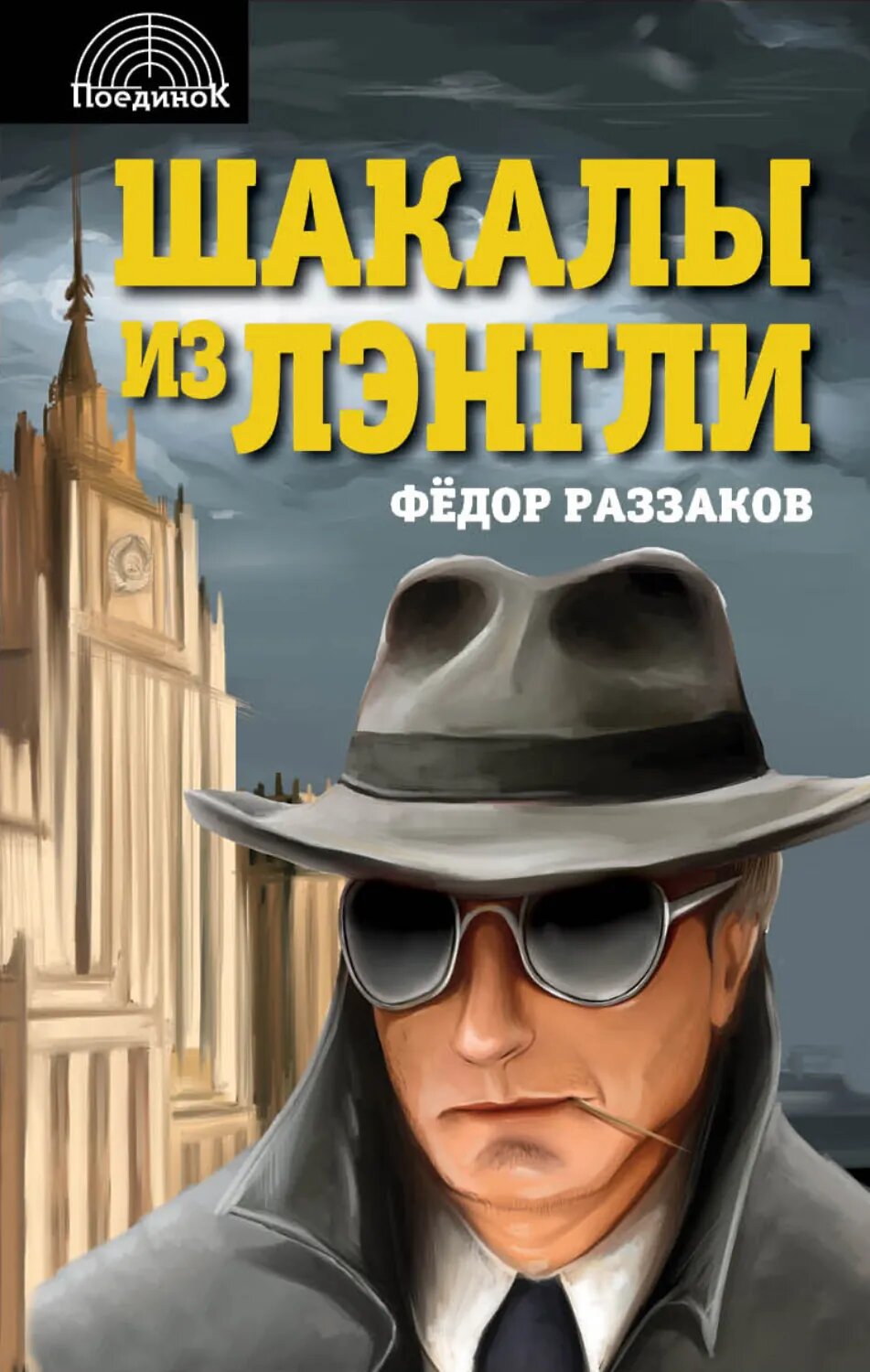 Шакалы из Лэнгли [Цифровая книга]