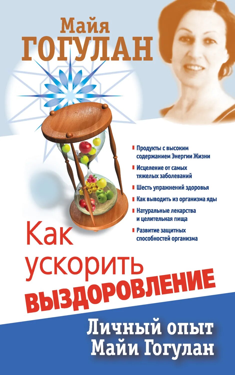 Как ускорить выздоровление. Личный опыт Майи Гогулан [Цифровая книга]