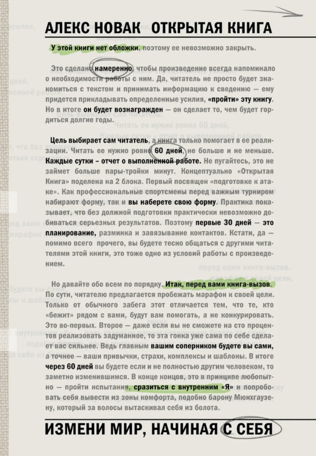 Открытая Книга. Измени мир, начиная с себя [Цифровая книга]