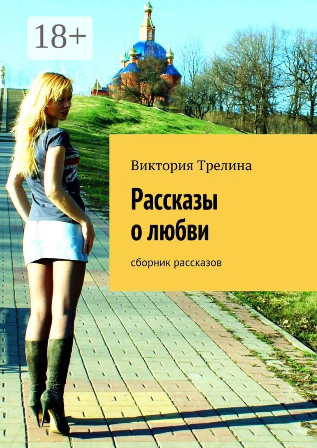 Рассказы о любви. сборник рассказов [Цифровая книга]
