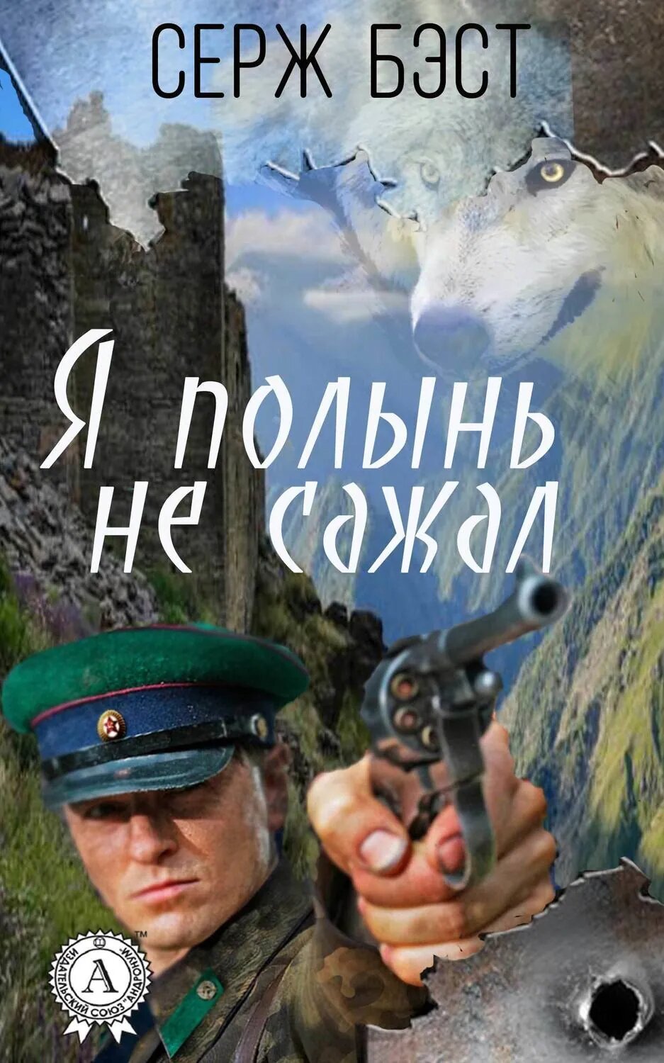 Я полынь не сажал [Цифровая книга]