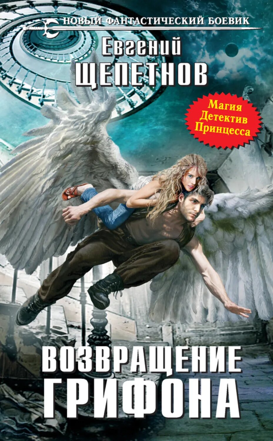 Возвращение Грифона [Цифровая книга]