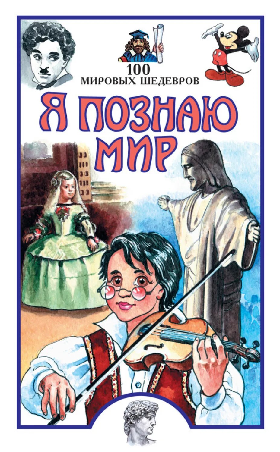 100 мировых шедевров [Цифровая книга]