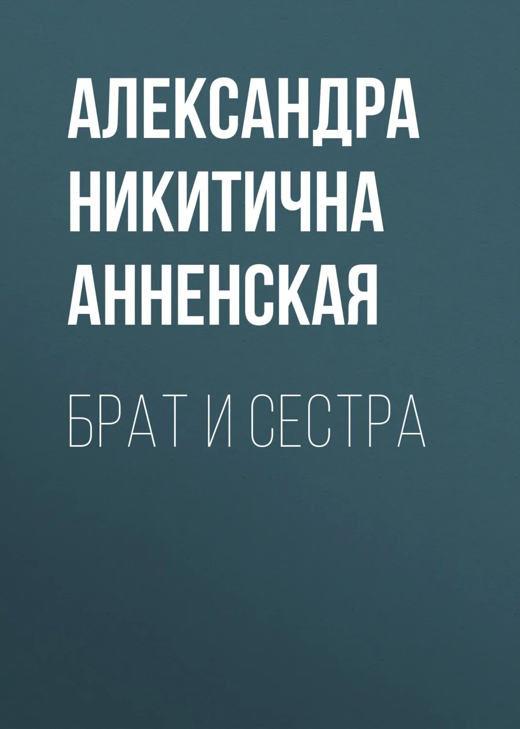 Брат и сестра [Аудиокнига]
