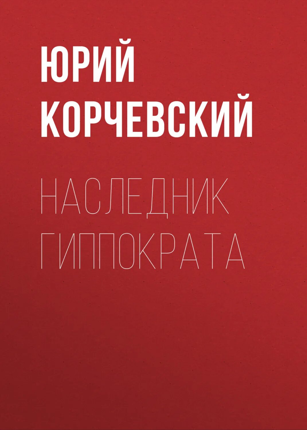 Наследник Гиппократа [Цифровая книга]