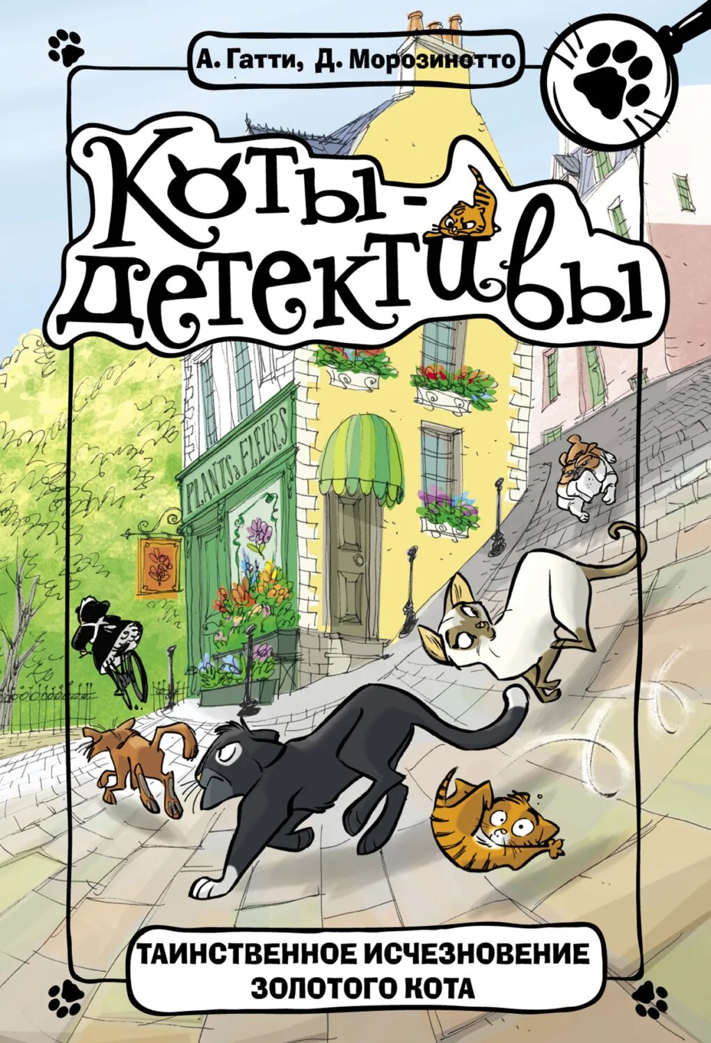 Таинственное исчезновение золотого кота [Цифровая книга]