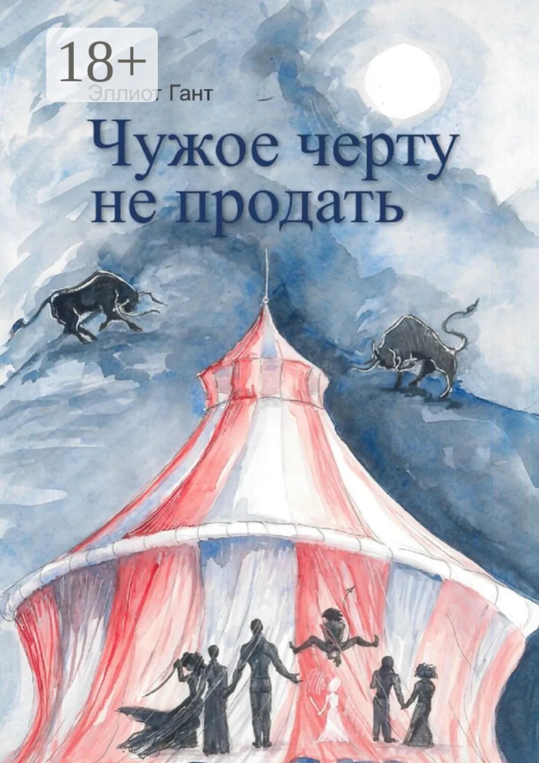 Чужое черту не продать [Цифровая книга]