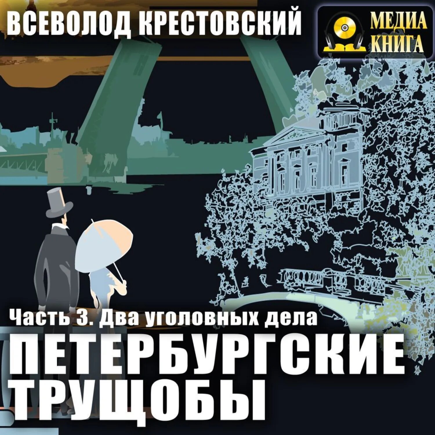 Петербургские трущобы. Часть 3. Два уголовных дела [Аудиокнига]