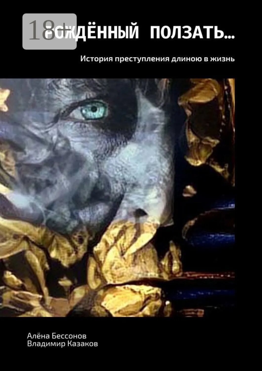 Рождённый ползать… История преступления длиною в жизнь [Цифровая книга]