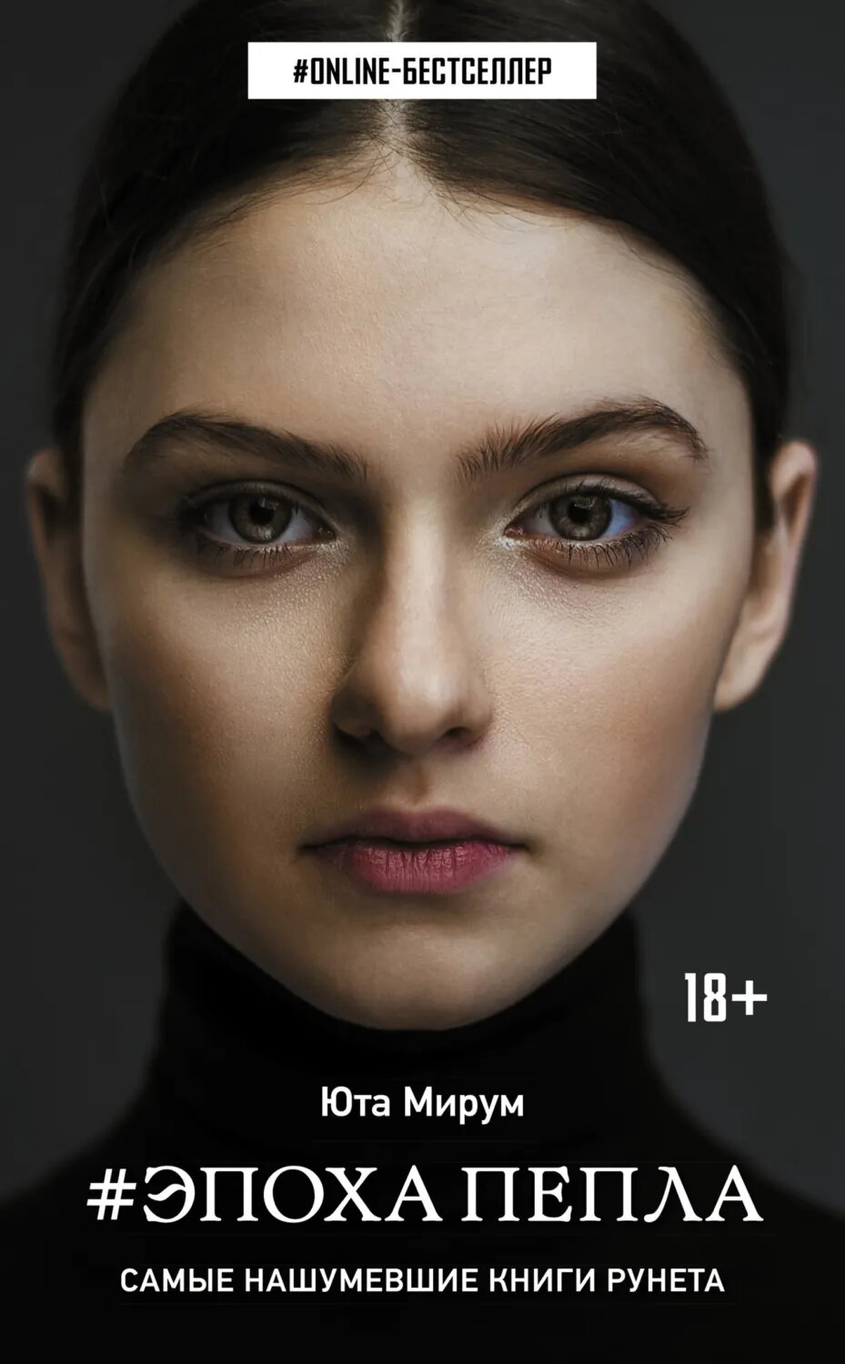 Эпоха пепла [Цифровая книга]