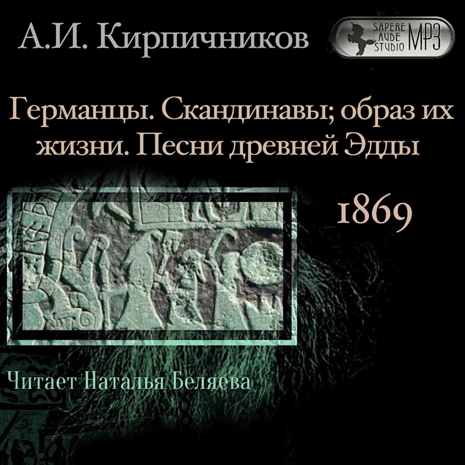 Очерки из истории средневековой литературы. Германцы. Скандинавы [Аудиокнига]