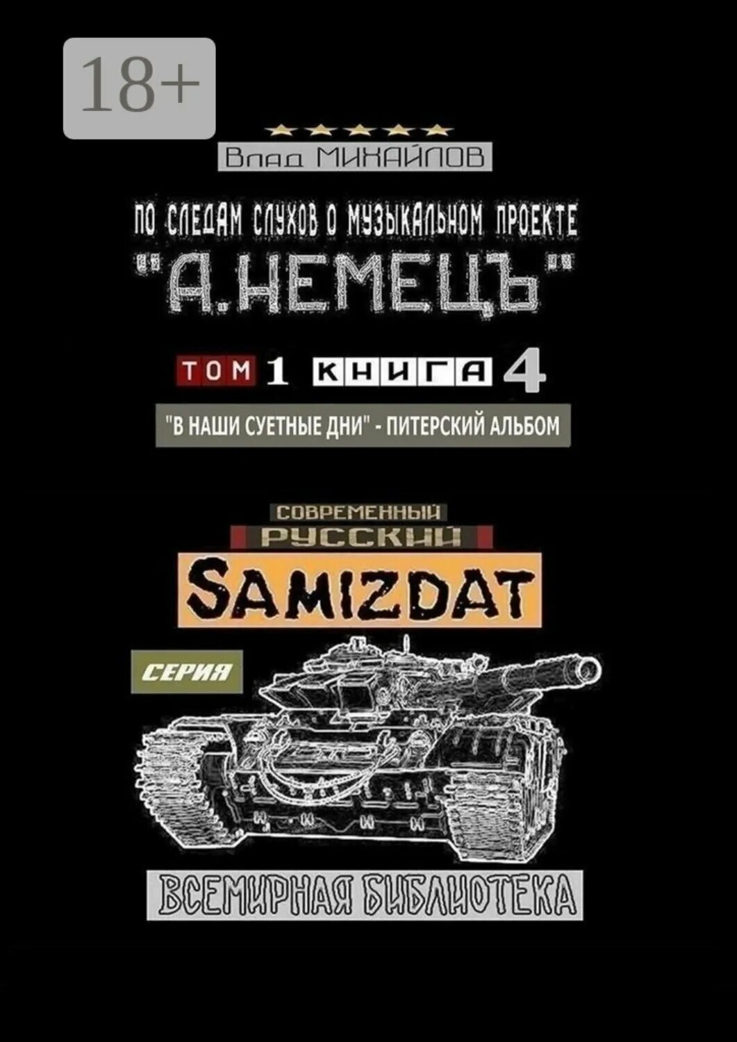 По следам слухов о музыкальном проекте «А. Немецъ». Том 1. Книга 4 «В наши суетные дни» – питерский альбом [Цифровая книга]