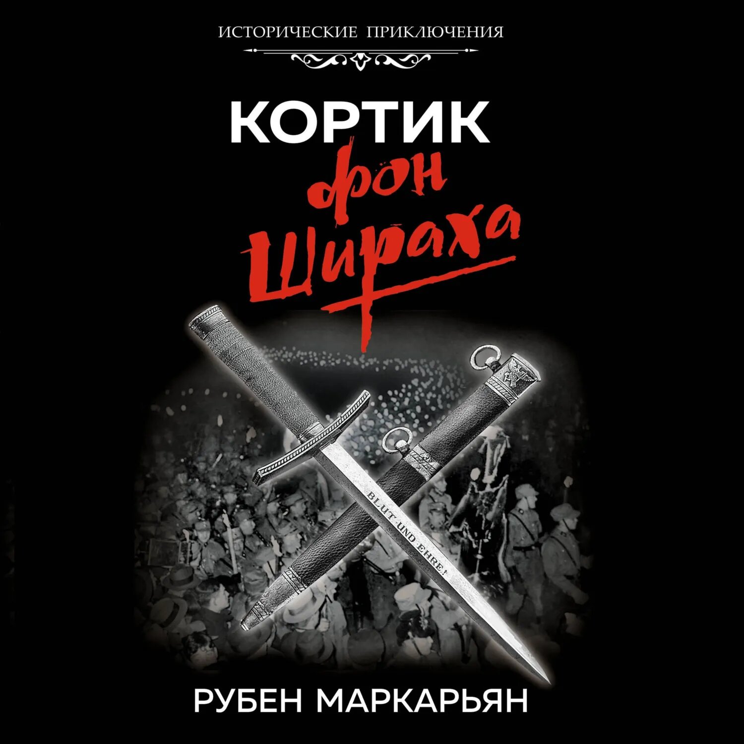 Кортик фон Шираха [Аудиокнига]