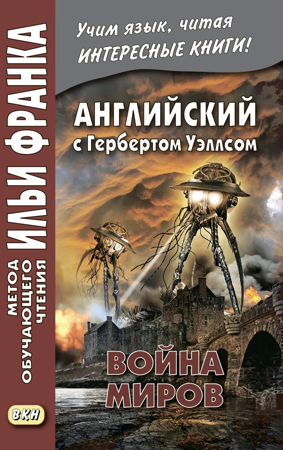 Английский с Г. Уэллсом. Война миров = H. G. Wells. The War of the Worlds [Цифровая книга]