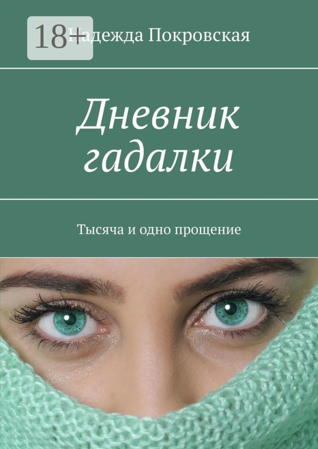 Дневник гадалки. Тысяча и одно прощение [Цифровая книга]