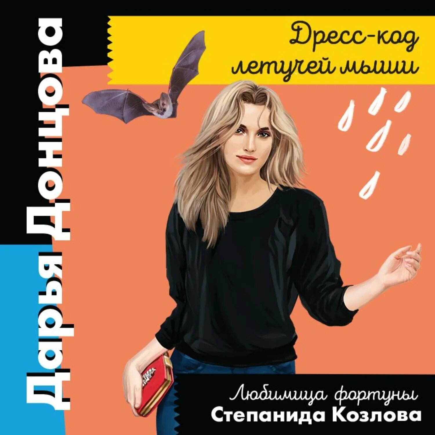 Дресс-код летучей мыши [Аудиокнига]