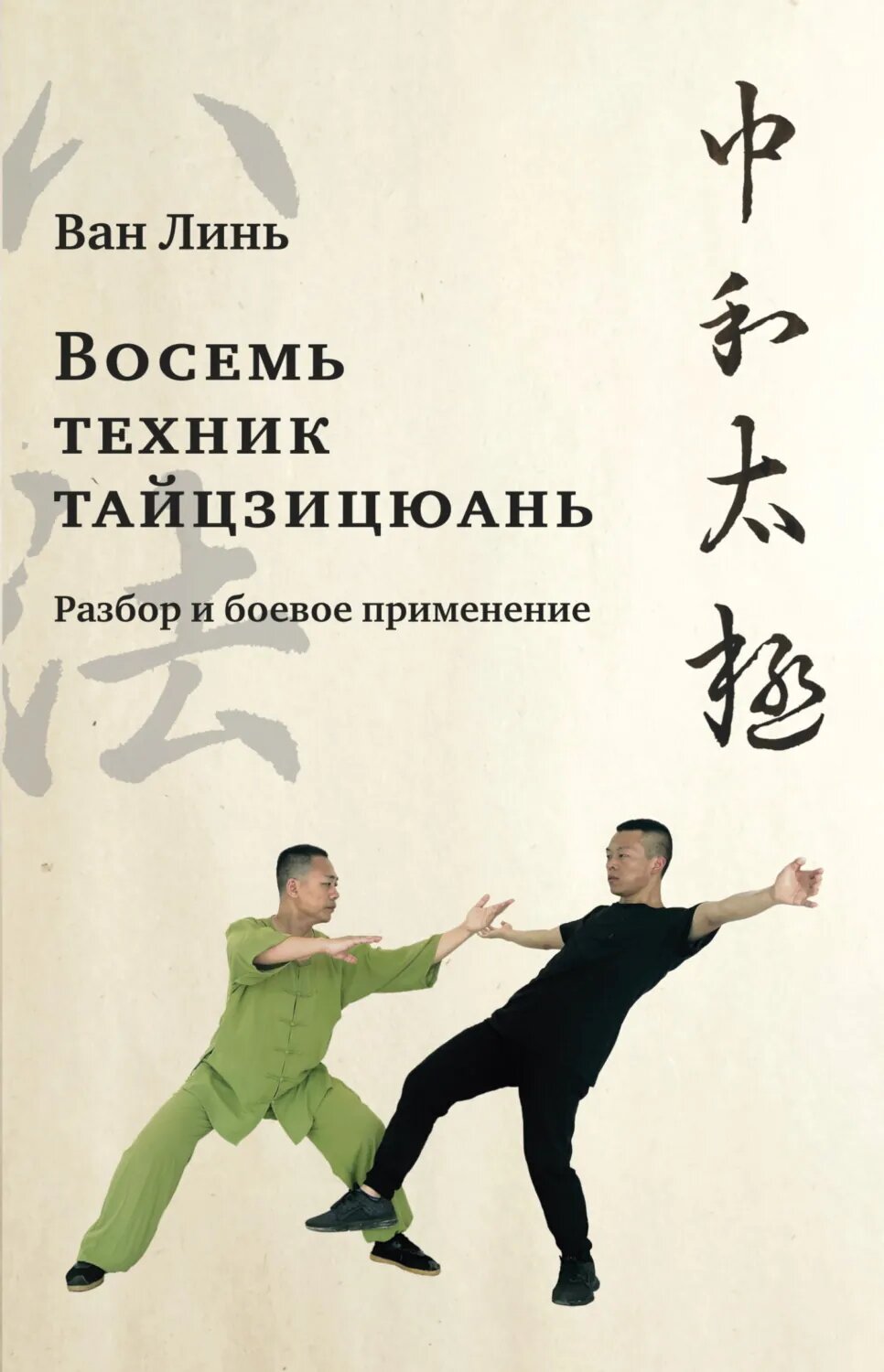 «Восемь техник тайцзицюань». Разбор и боевое применение [Цифровая книга]