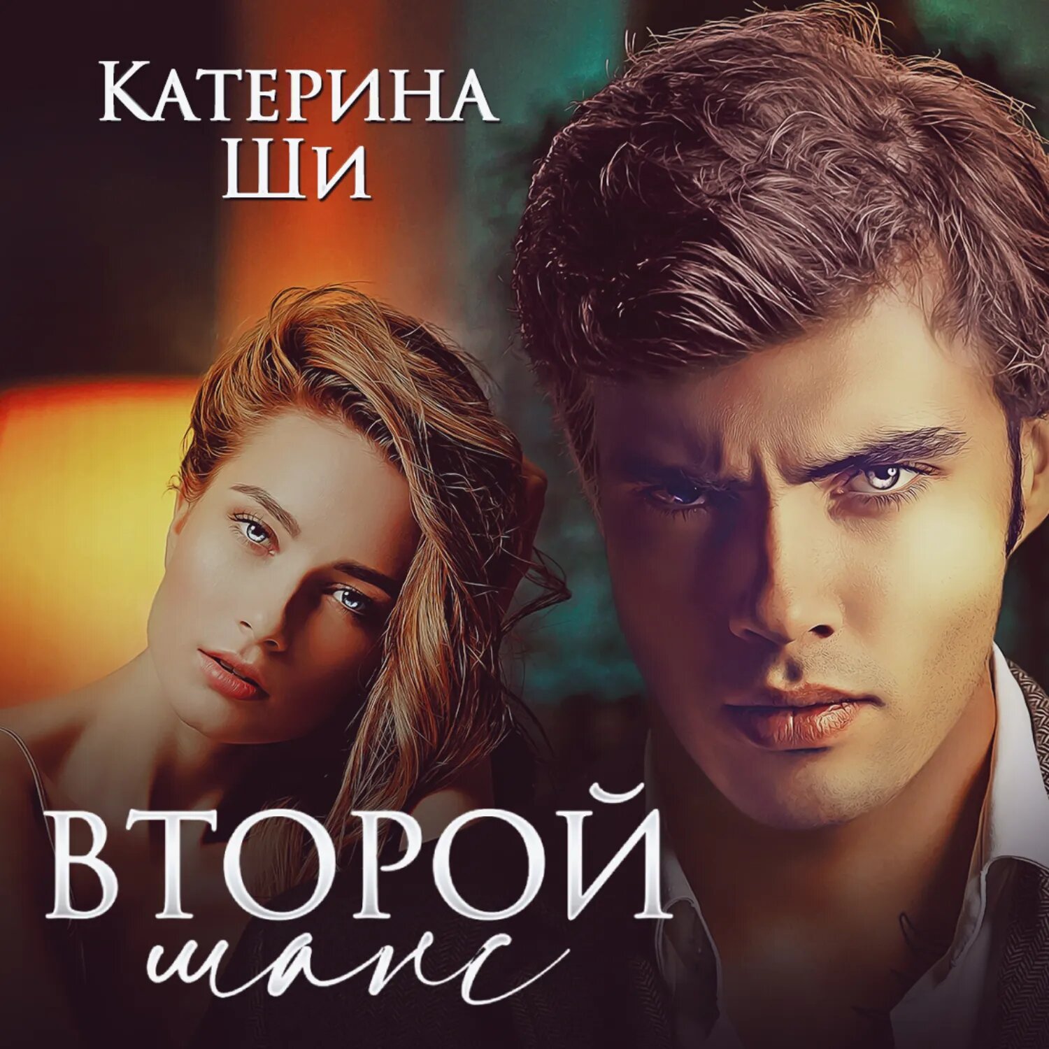 Второй шанс [Аудиокнига]