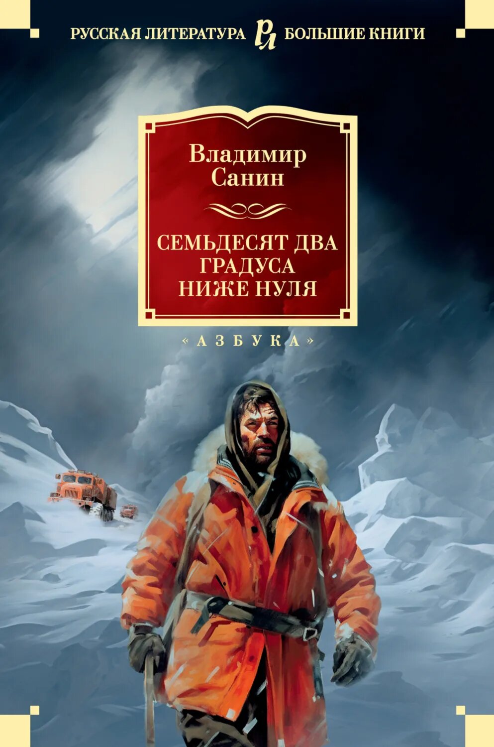 Семьдесят два градуса ниже нуля [Цифровая книга]
