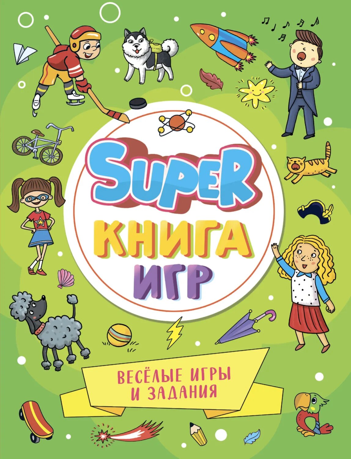 Super книга игр. Весёлые игры и задания [Цифровая книга]